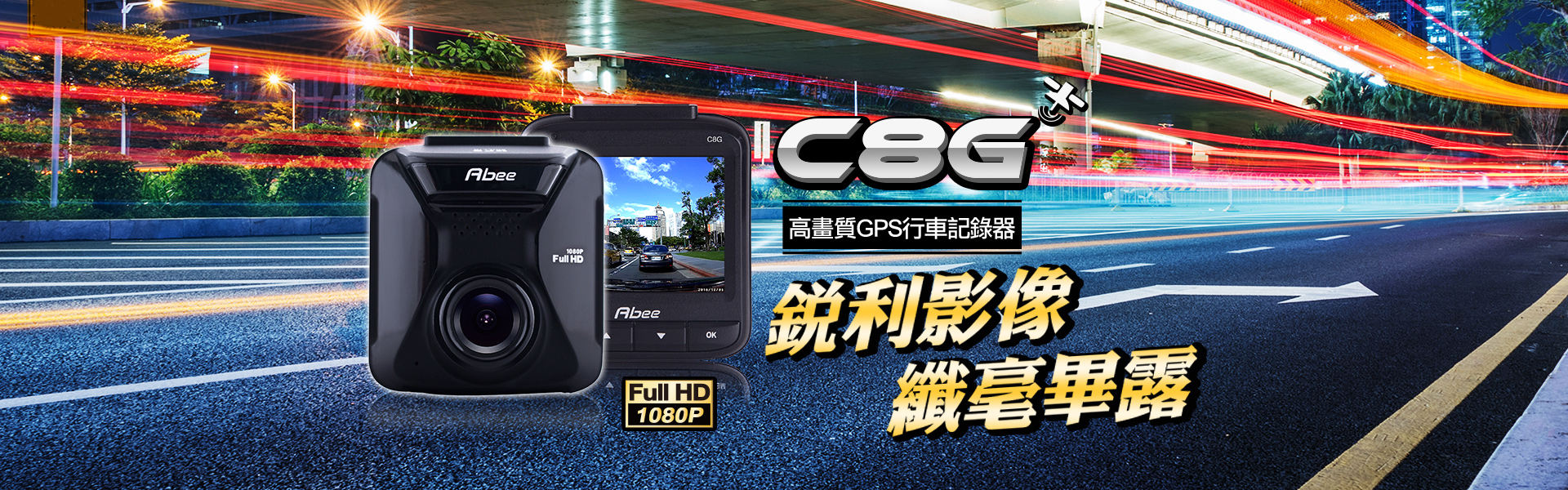 C8G 前鏡頭高畫質 GPS 行車記錄器│快譯通 abee│技術領先,品質卓越,行車錄影,安全保障