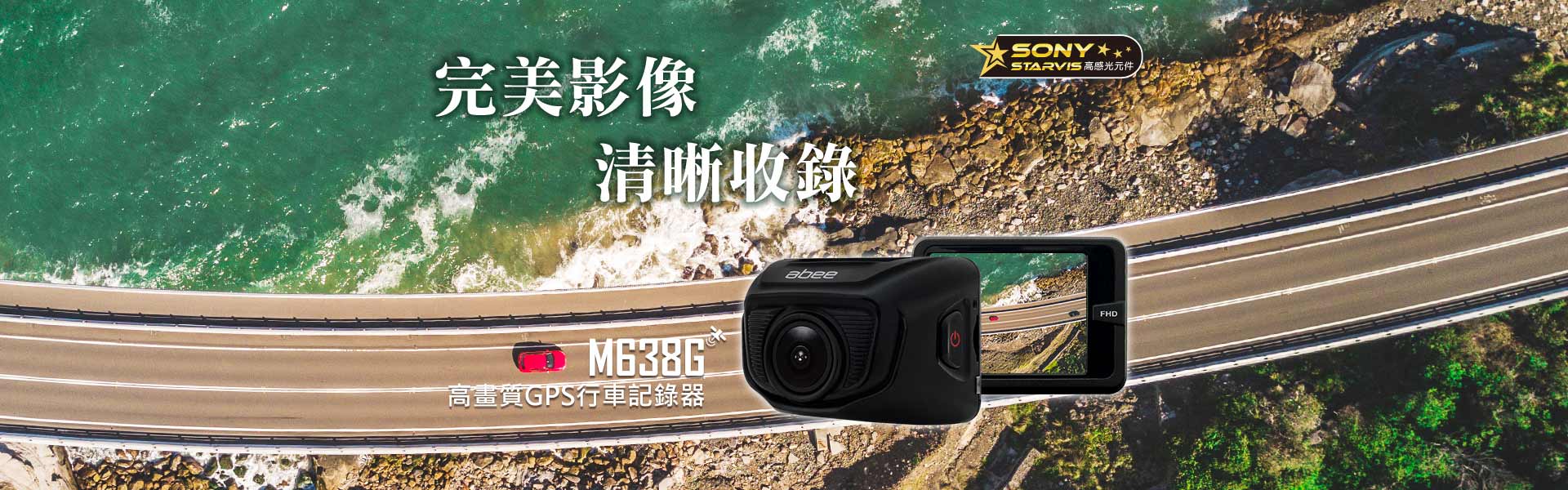 M638G 前鏡頭高畫質 GPS 行車記錄器│快譯通 abee│技術領先,品質卓越,行車錄影,安全保障